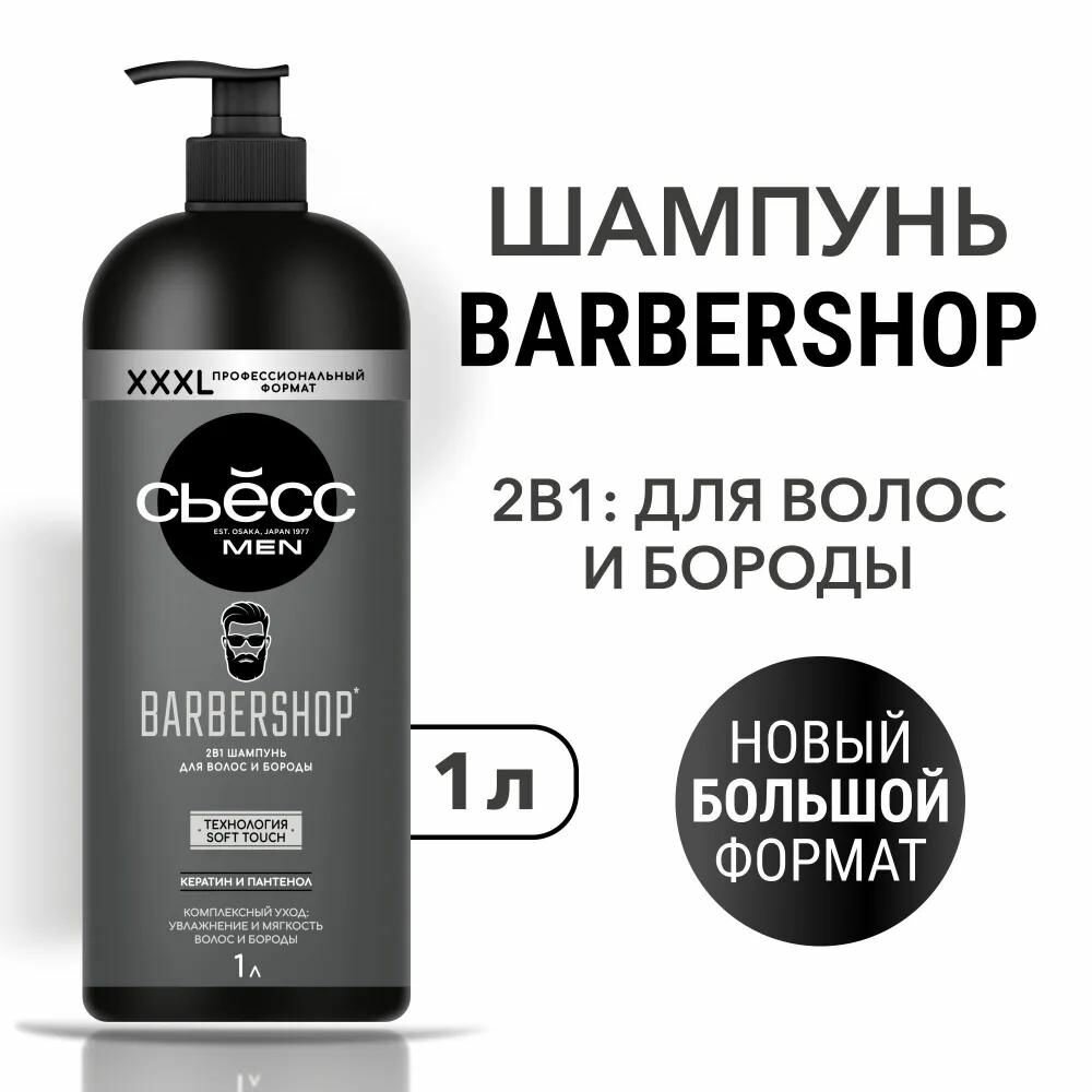 Шампунь для волос и бороды Сьёсс Barbershop, кератин и пантенол, 1000 мл (ER-00005578)
