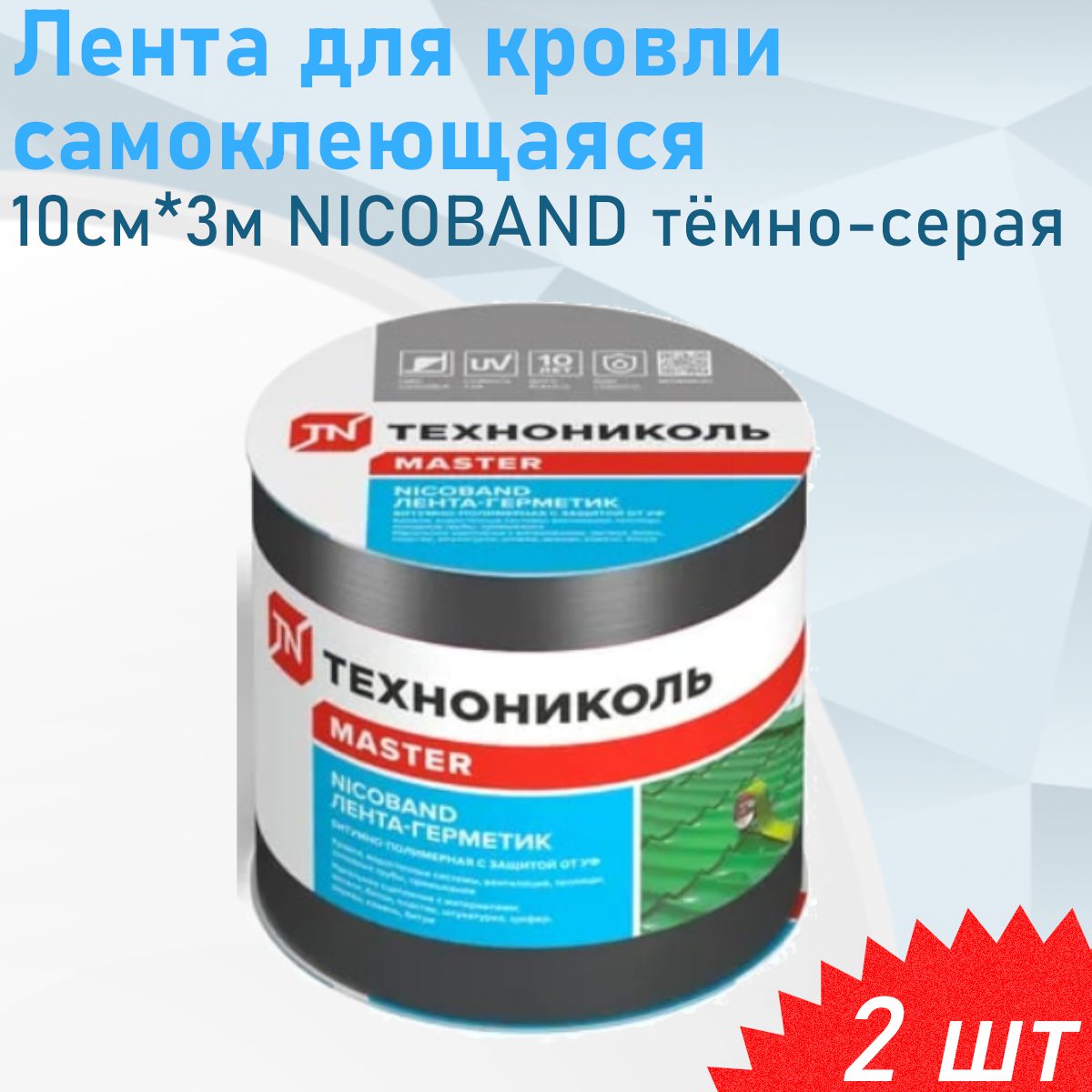 Лента для кровли самоклеющаяся 10см*3м NICOBAND тёмно-серая, 2 шт