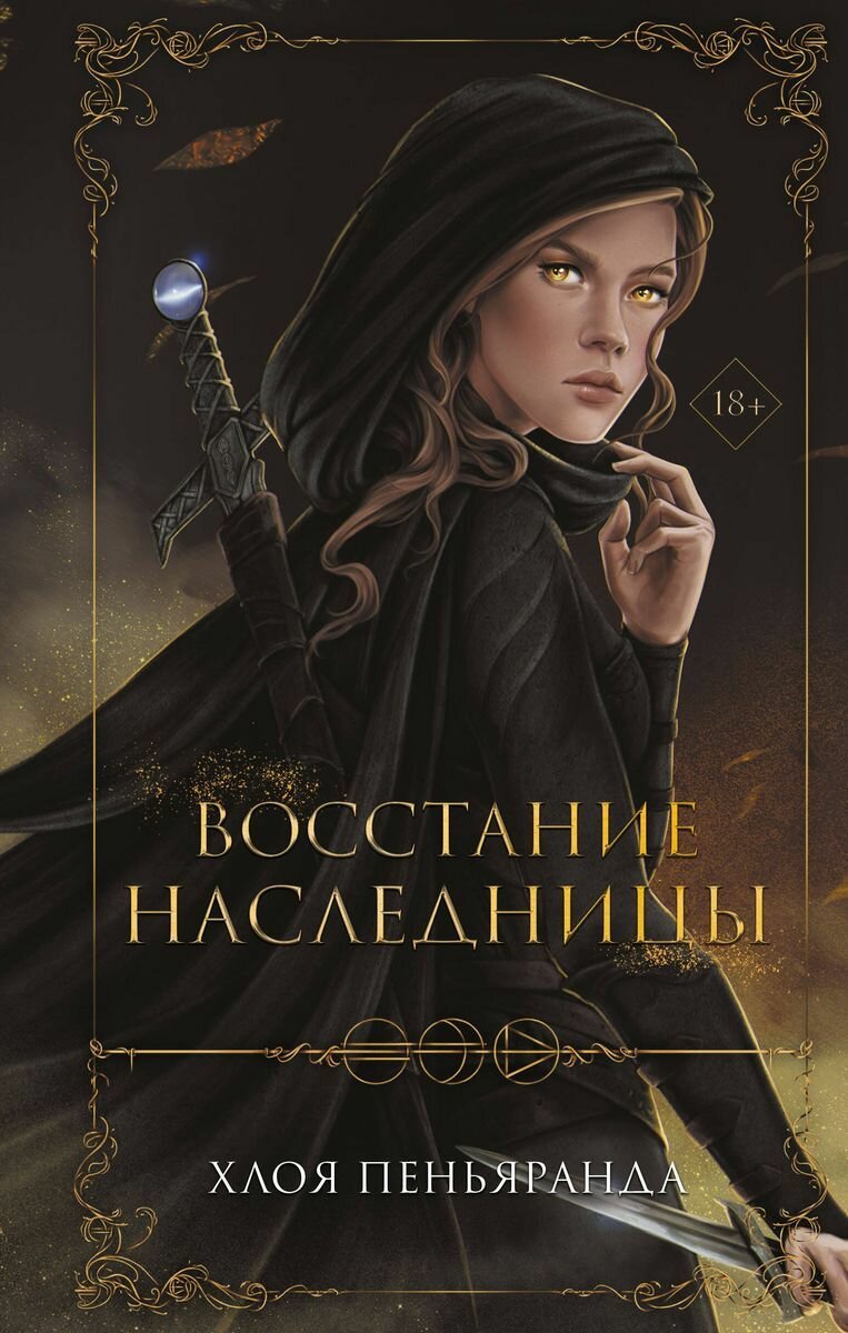 Книга ЭКСМО Young adult ночные стражники, Пеньяранда Х. книга 1 Восстание наследницы, 2023 г, 7Б, 512 стр