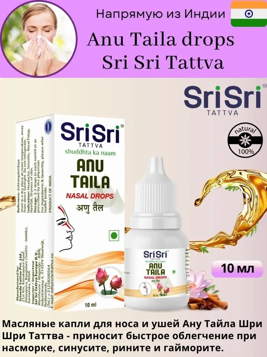 Anu Taila drops Sri Sri Tattva 10 мл Капли для носа и ушей