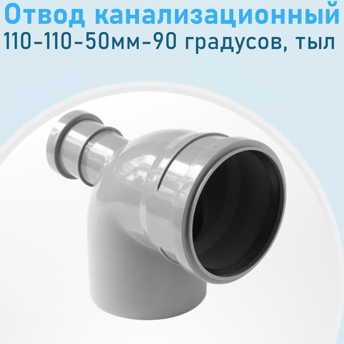 Отвод канализационный 110-110-50мм-90 градусов выход в тыл 3680