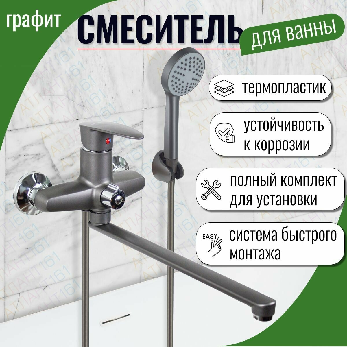 Смеситель в ванную графитового цвета из высокопрочного термостойкого АБС пластика, Plamix CEZAR-006 Graphite(EURO), лейка+шланг в комплекте