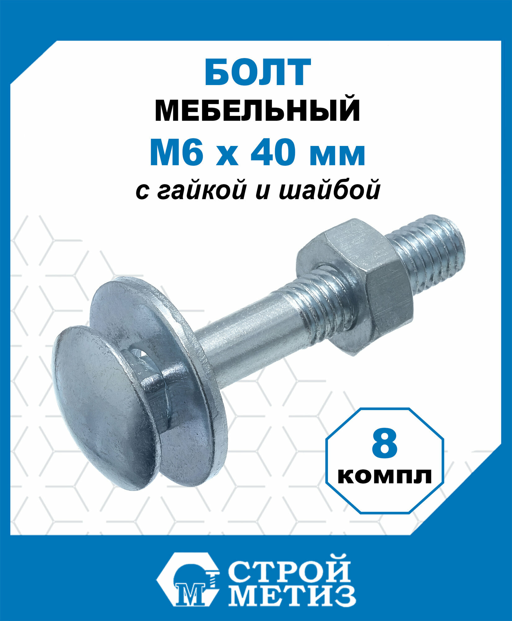 Болты мебельные М6х40, DIN 603, в компл. с гайкой и шайбой (8 шт.)