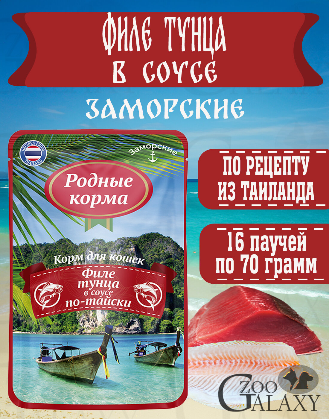 Родные корма Паучи для кошек тунец в соусе по-тайски 16х70 г