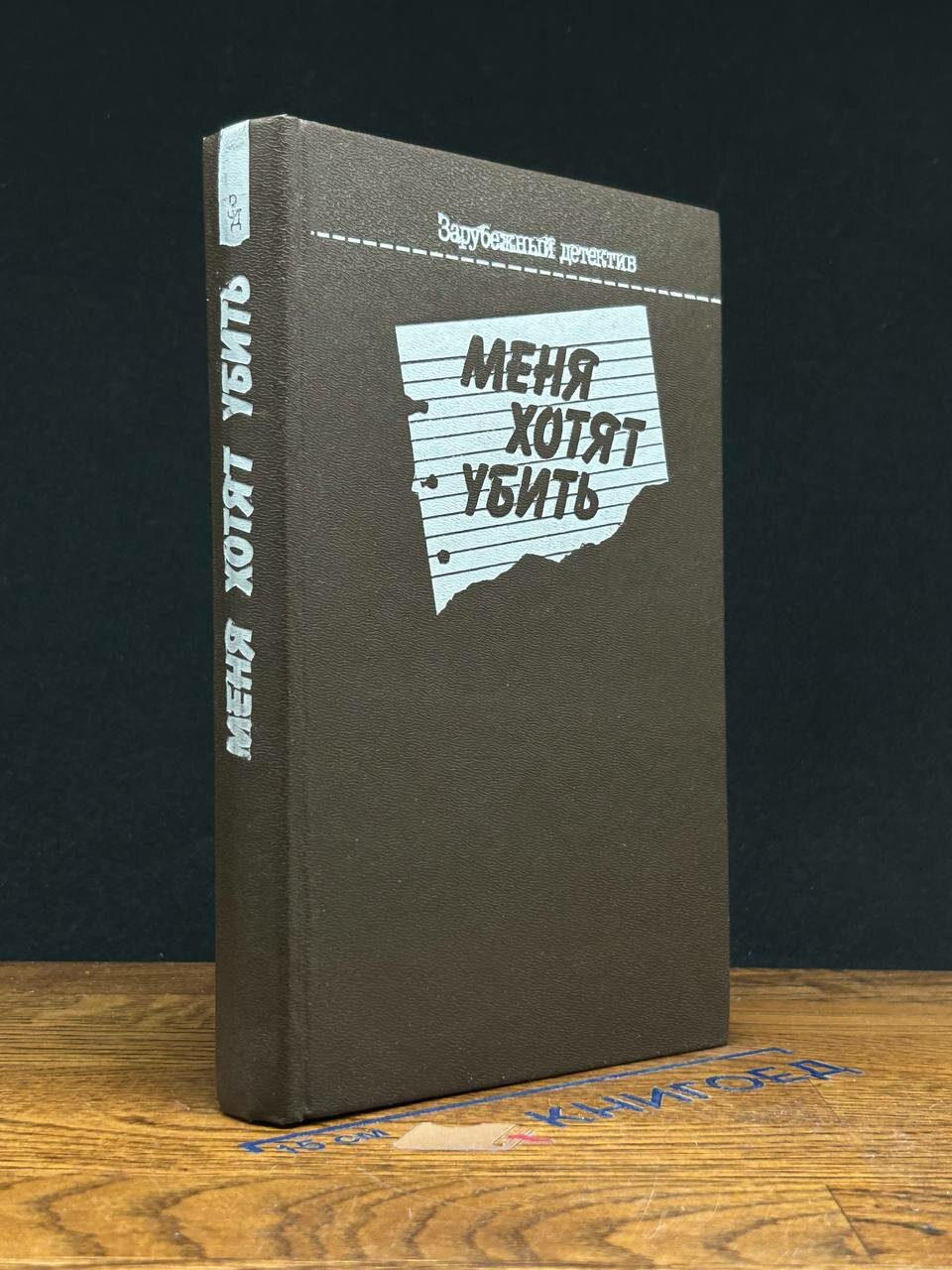 Книга. Меня хотят убить 1990 (2042856363586)