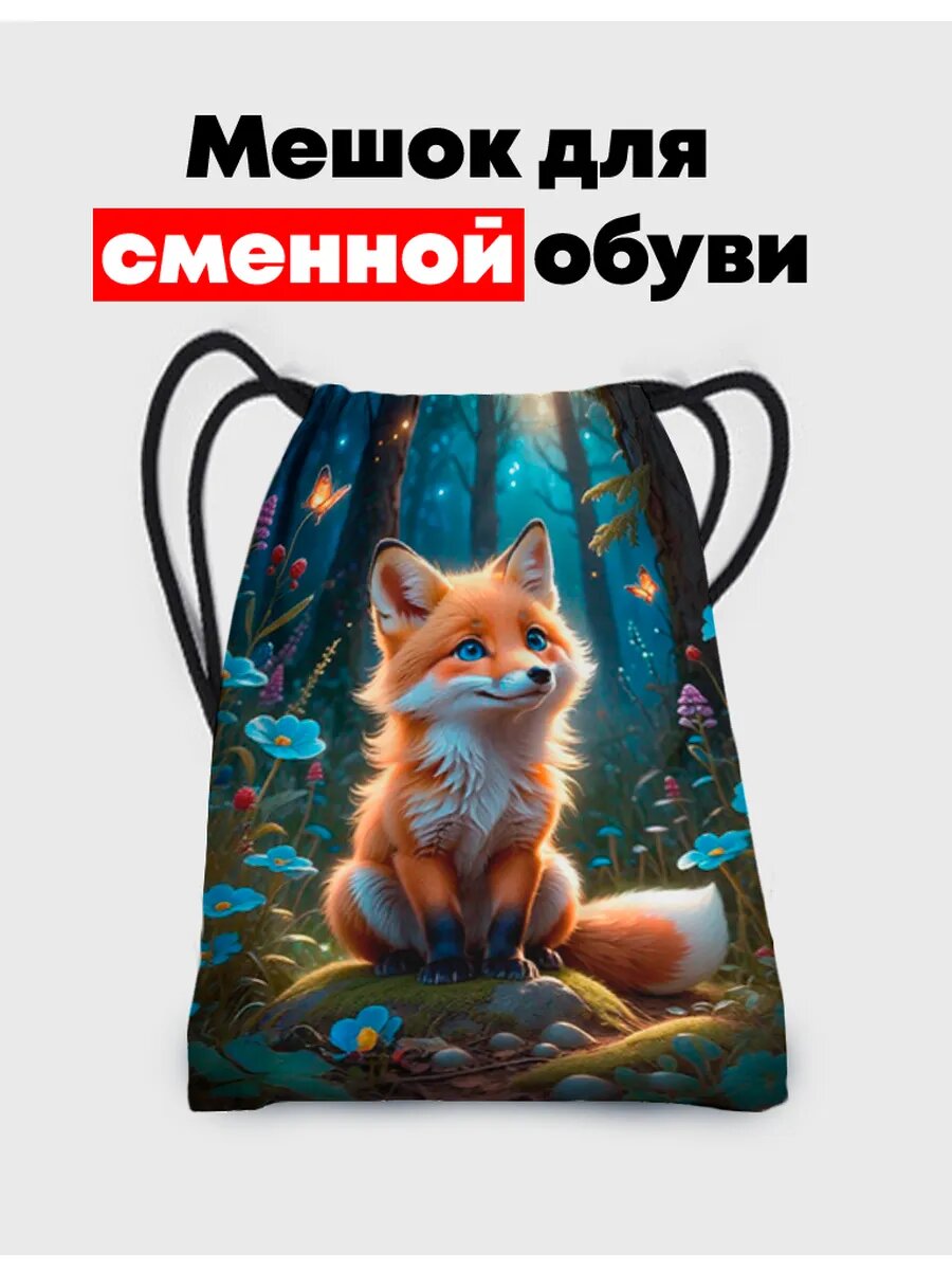 Мешок-сумка для обуви Лиса