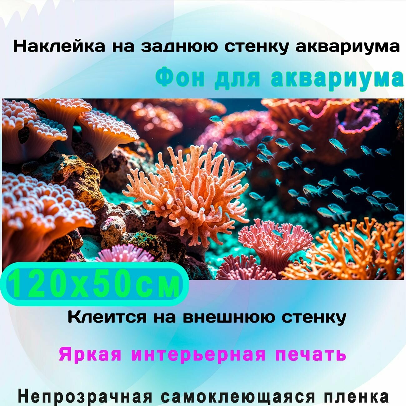 Фон самоклеющийся для аквариума Богатый внутренний мир 120х50см. Интерьерная печать, европейская пленка. Непрозрачная, односторонняя, клеится снаружи.