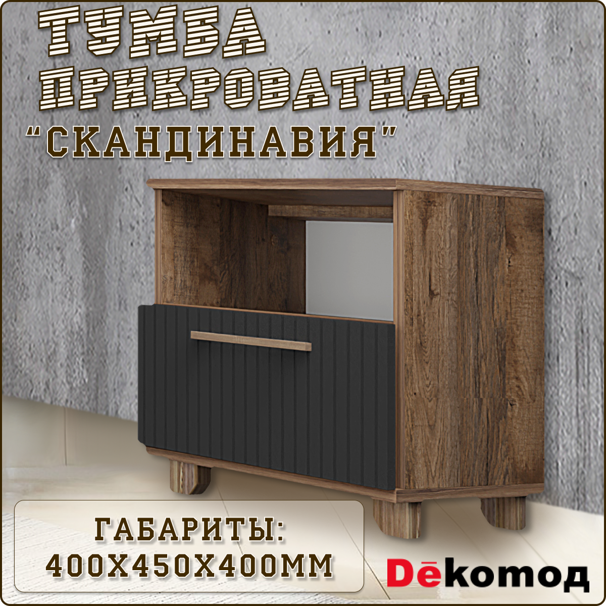 Тумба напольная прикроватная Скандинавия с ящиком для личных вещей в спальню, гостиную, кабинет ЛДСП МДФ, 400Х450Х400мм