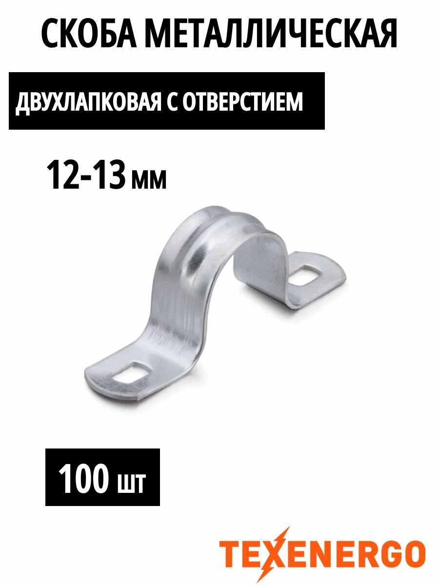 Скоба двухлапковая СМД 12-13мм для крепления металлорукавов, стальных и полимерных труб SMD12-13 (100 шт)