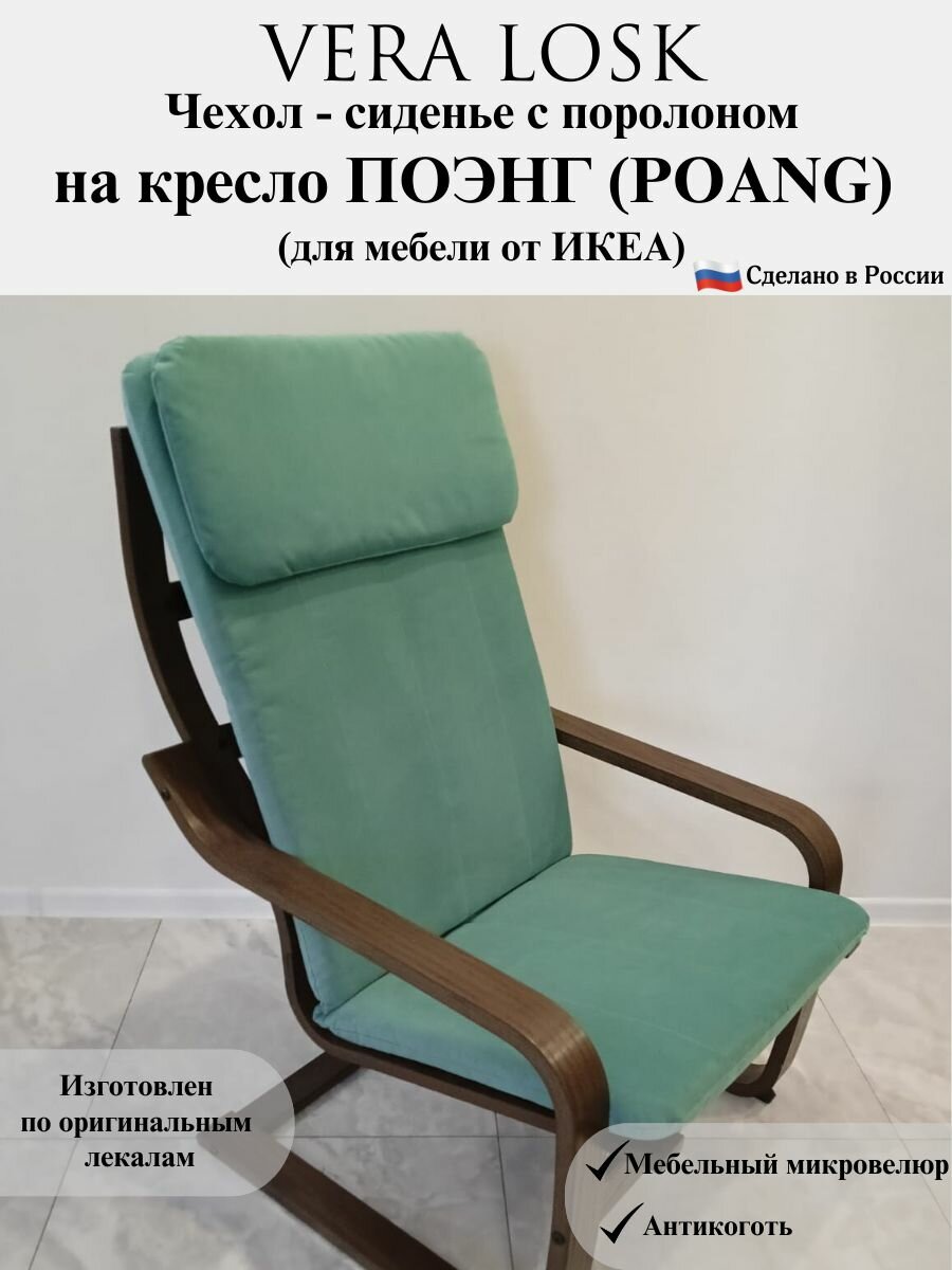 Чехол - сиденье для кресла поэнг икеа poang ikea микровелюр антикоготь