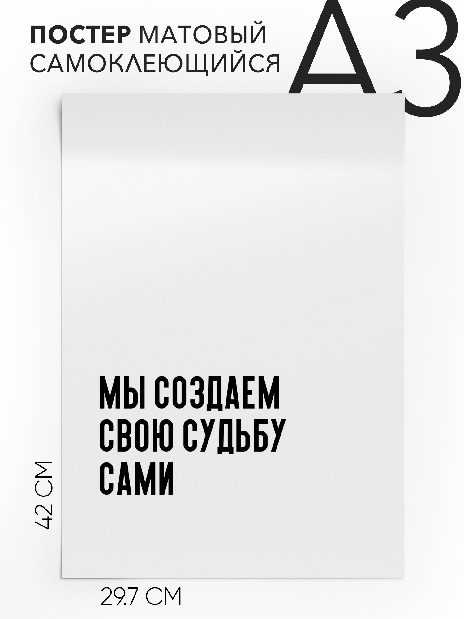 Постер интерьерный на стену - Цитата Владимир Маяковский Мы создаем свою судьбу сами, Самоклеящийся, 30х40, А3