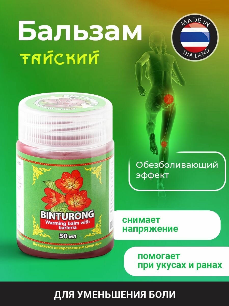Binturong Тайский бальзам разогревающий Барлерия / Warming Balm with Barleria / 50 мл