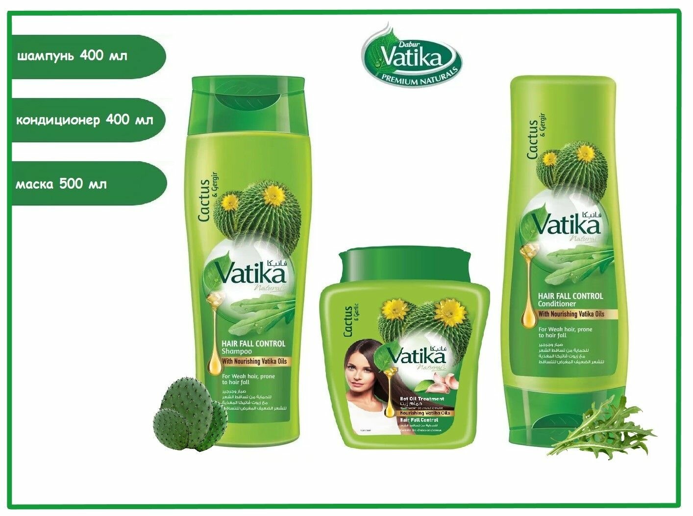 Dabur Vatika Набор: шампунь, кондиционер и маска для волос Кактус и руккола / Контроль за волосами / Дабур Ватика 400 мл + 400 мл + 500 мл