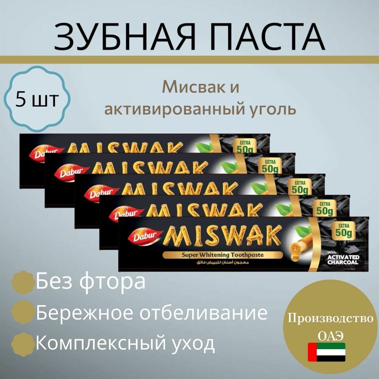 Dabur Зубная паста Miswak Мисвак с активированным углем Дабур 170г 5 шт