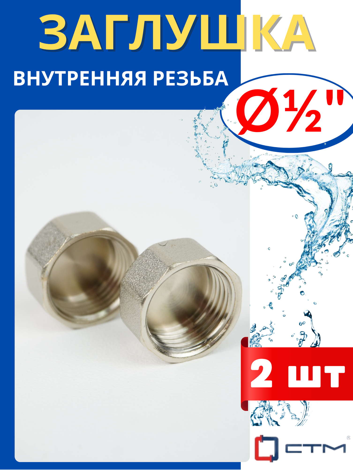 Заглушка латунная 1/2 внутренняя резьба (СТМ) 2шт.