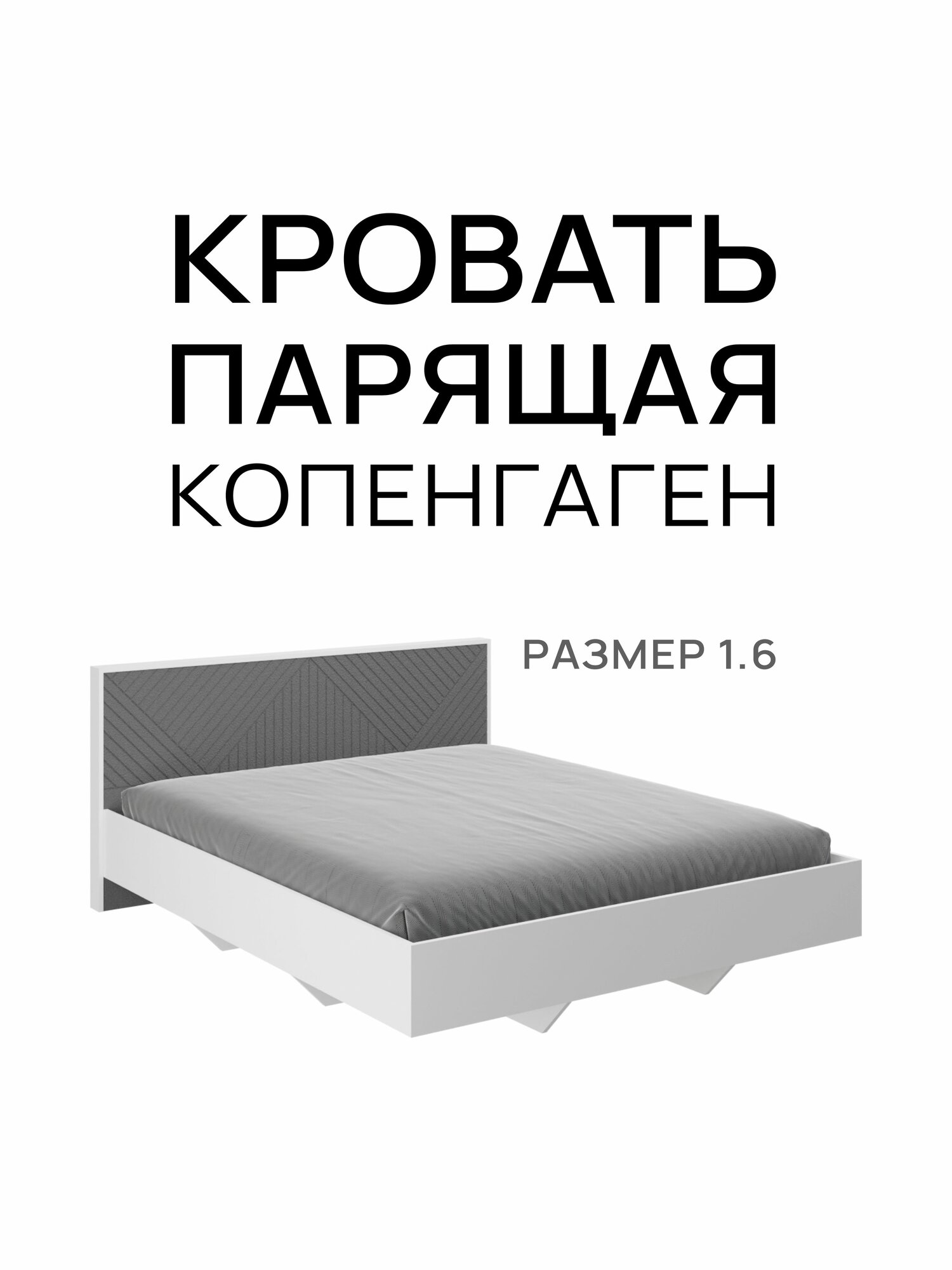 Кровать двуспальная Копенгаген парящая ЛДСП Белый шагрень / МДФ Серый графит 160Х200 см
