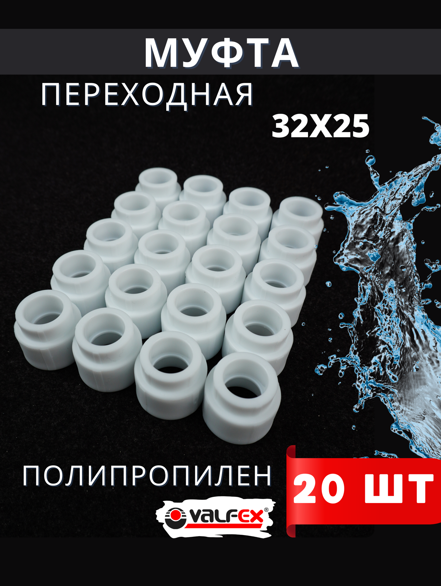 Муфта полипропиленовая 32х25 переходная PPR (Valfex) 20шт.