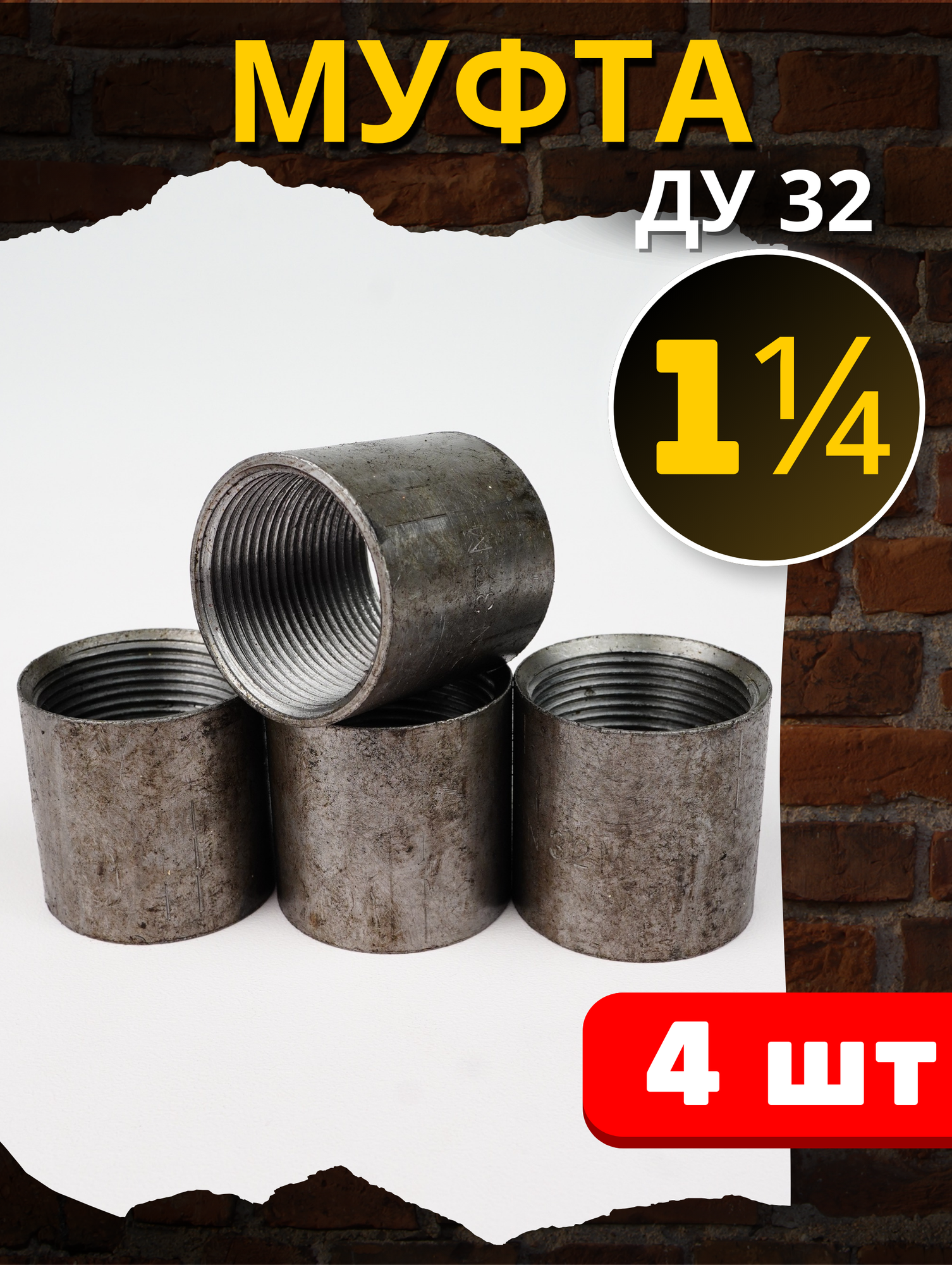 Муфта стальная 1 1/4 дюйма, с фаской (Ду-32) 4шт.