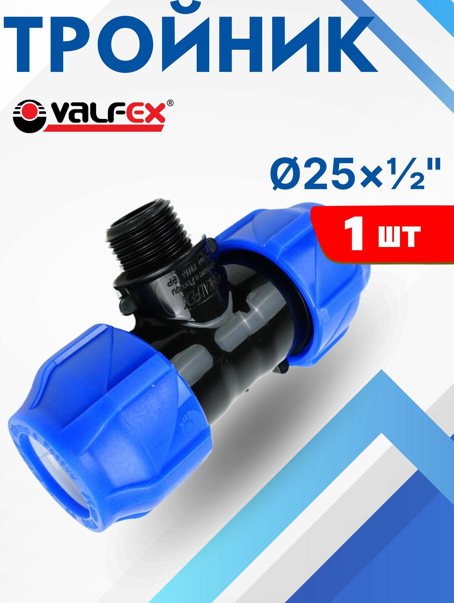 Тройник ПНД 25х1/2х25 наружная резьба (Valfex) 1шт.