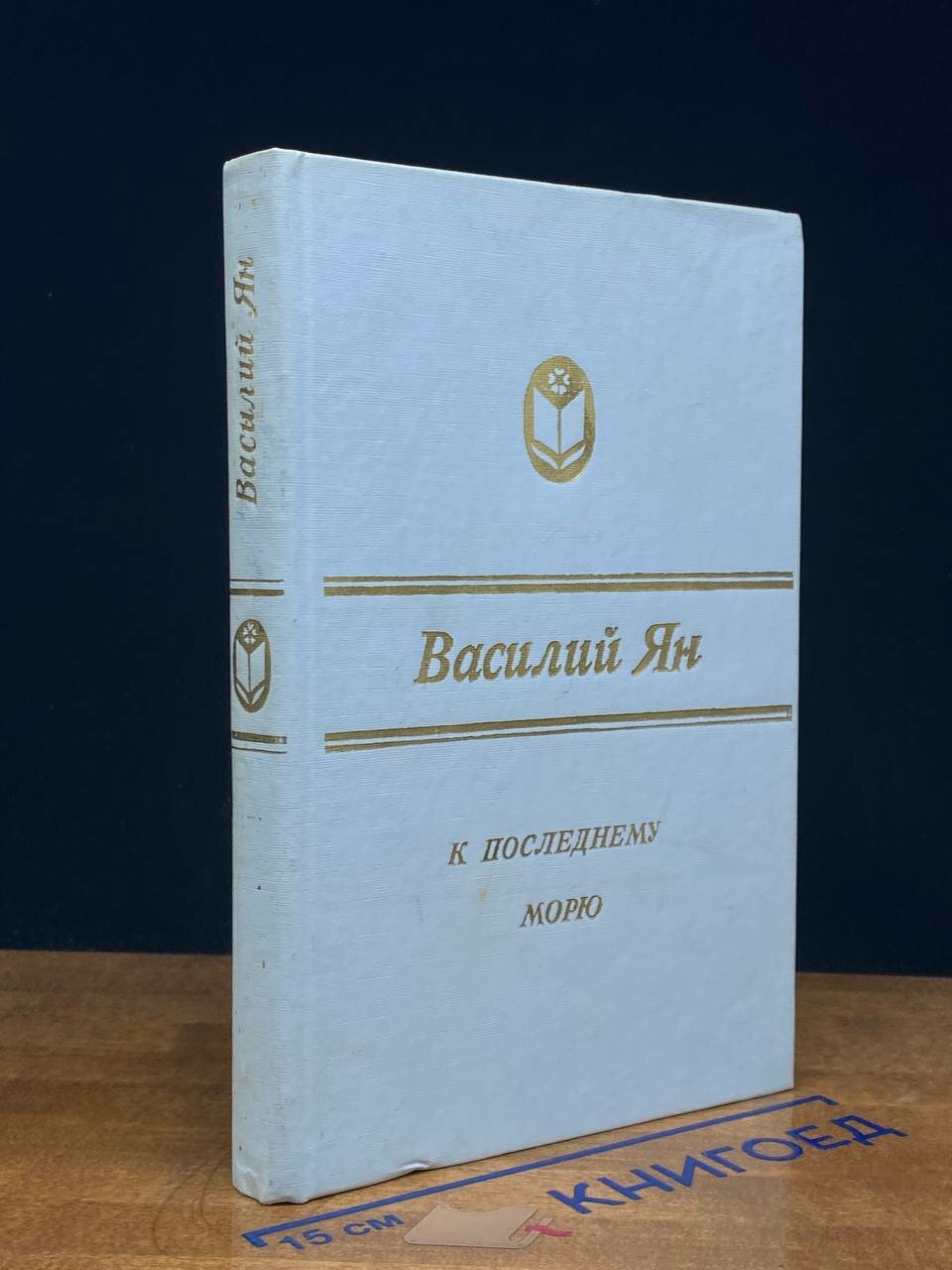 Книга. К последнему морю 1988 (2043064965395)