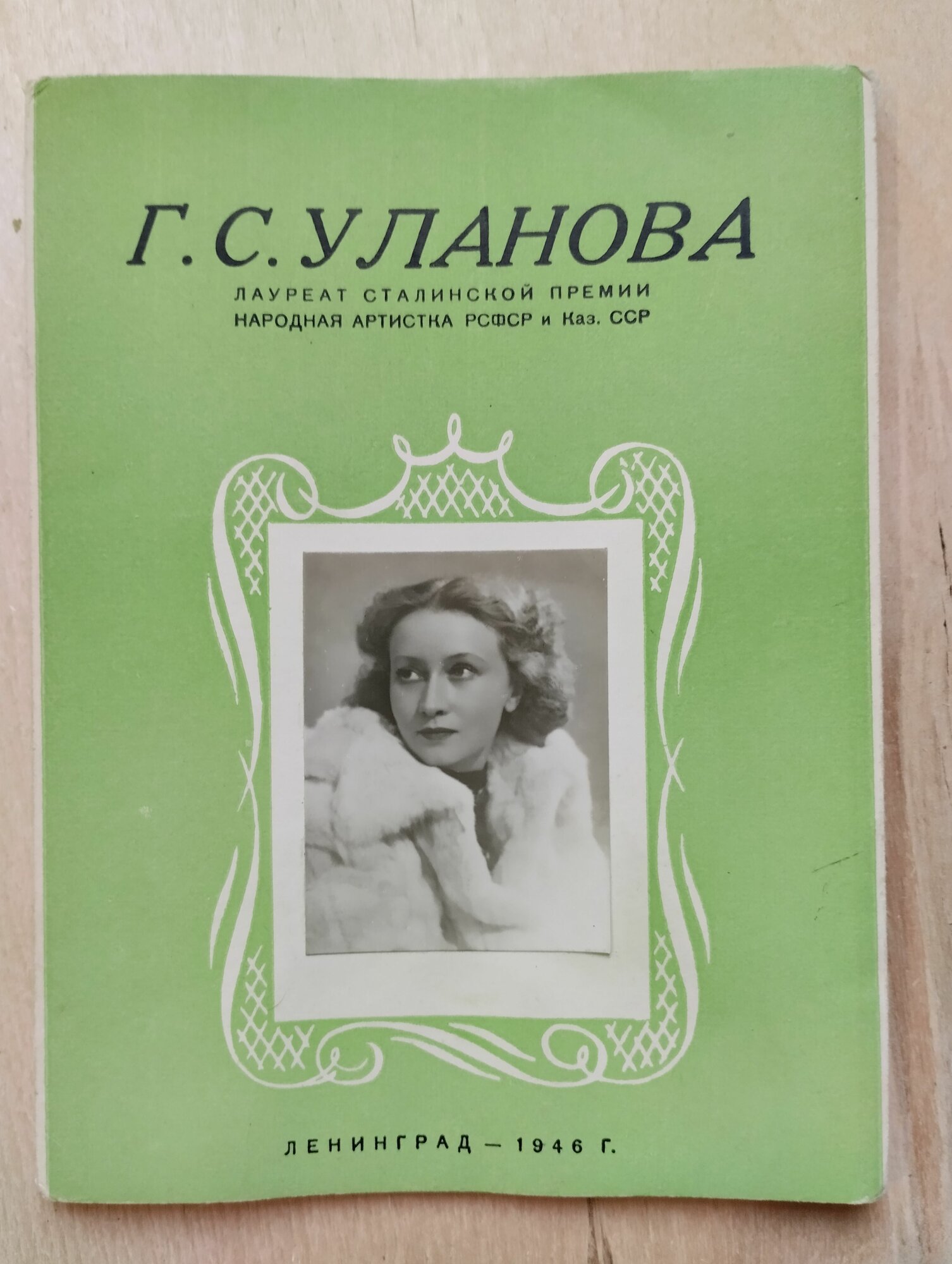 Набор из 6 открыток СССР. Винтаж. 1946 год. Балерина Галина Уланова