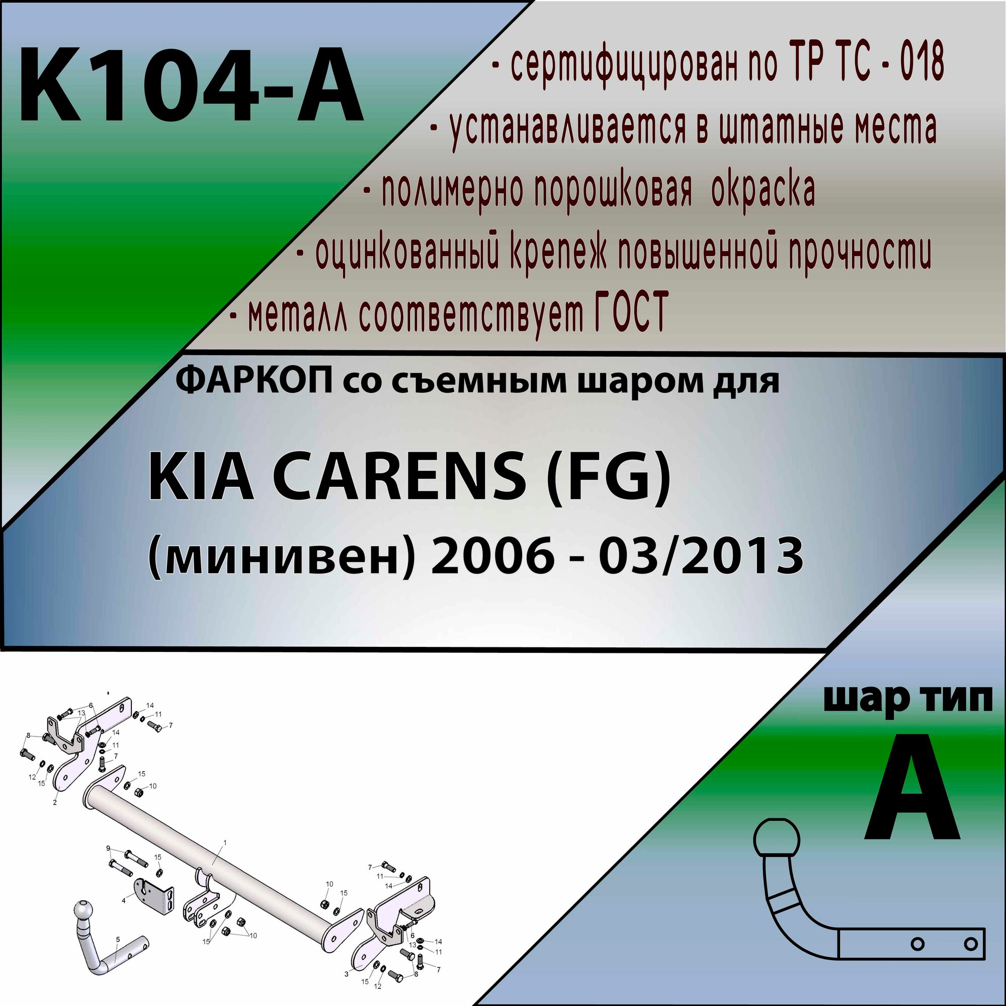 Фаркоп для Киа Каренс (FG) (минивен) (с 2006 - 2013 г.) / KIA CARENS, Лидер+