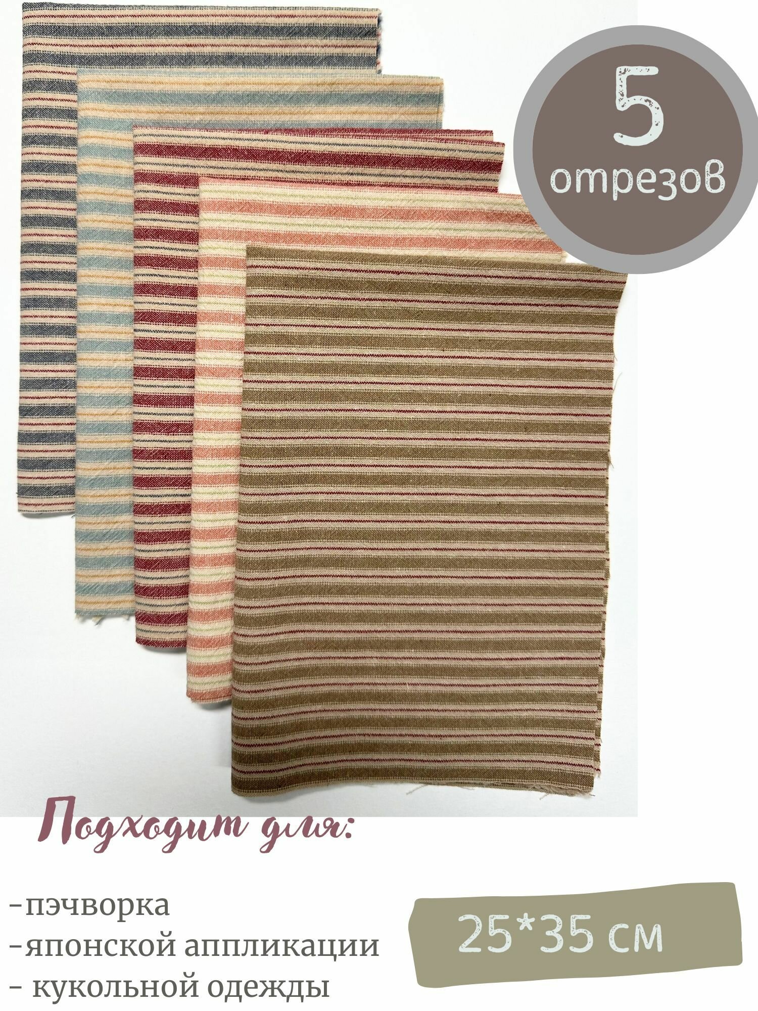 Набор тканей для рукоделия (фактурный японский хлопок)