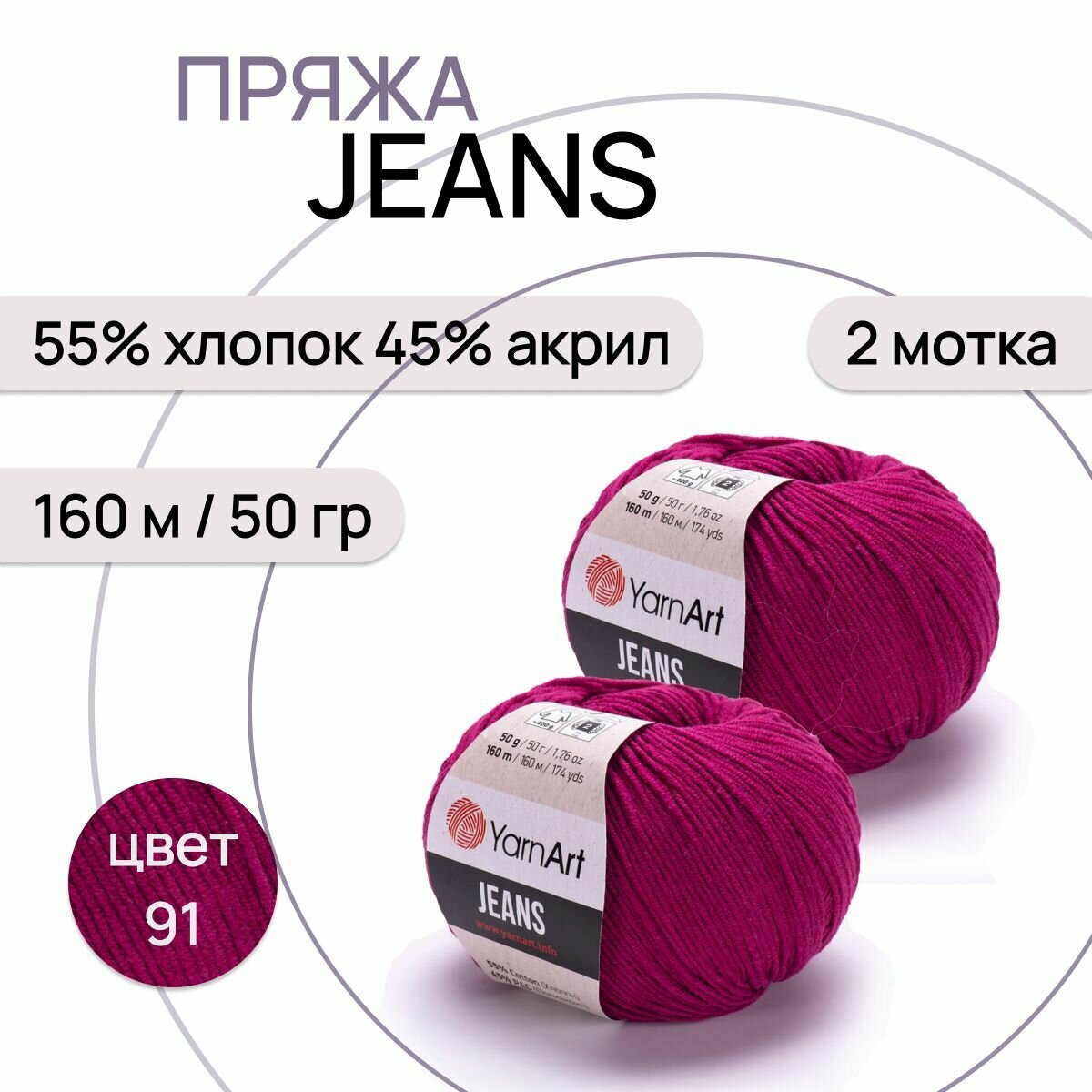 Пряжа "Jeans" цв. 91 герань 2 шт. 55% хлопок 45% полиакрил 160м/50гр "YarnArt"