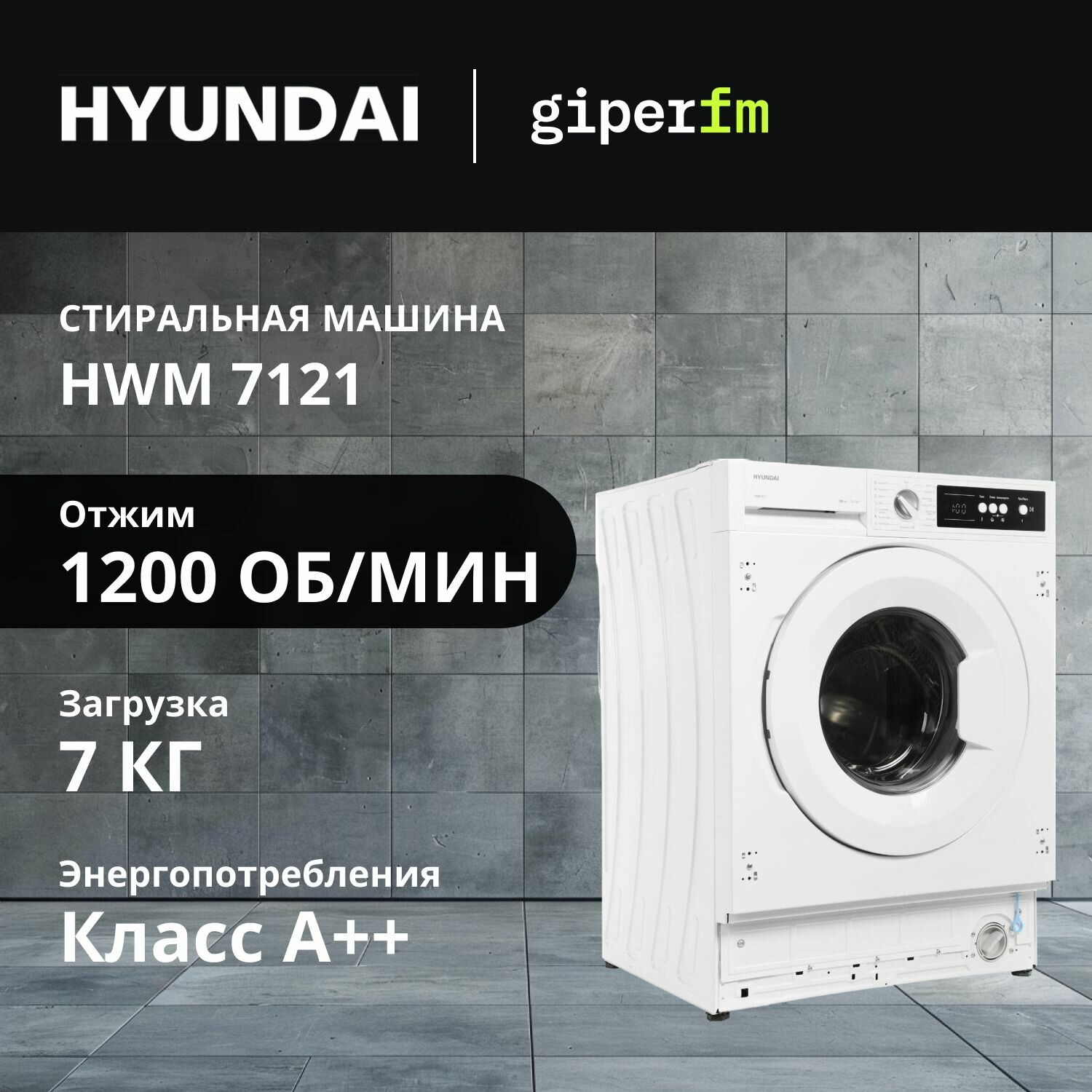 Встраиваемая стиральная машина Hyundai HWM 7121, 15 программ, скорость отжима 1200 об/мин, функция отложенного старта, загрузка до 7 кг, белая