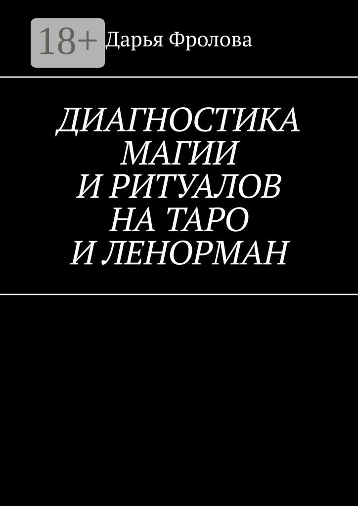 Диагностика магии и ритуалов на Таро и Ленорман