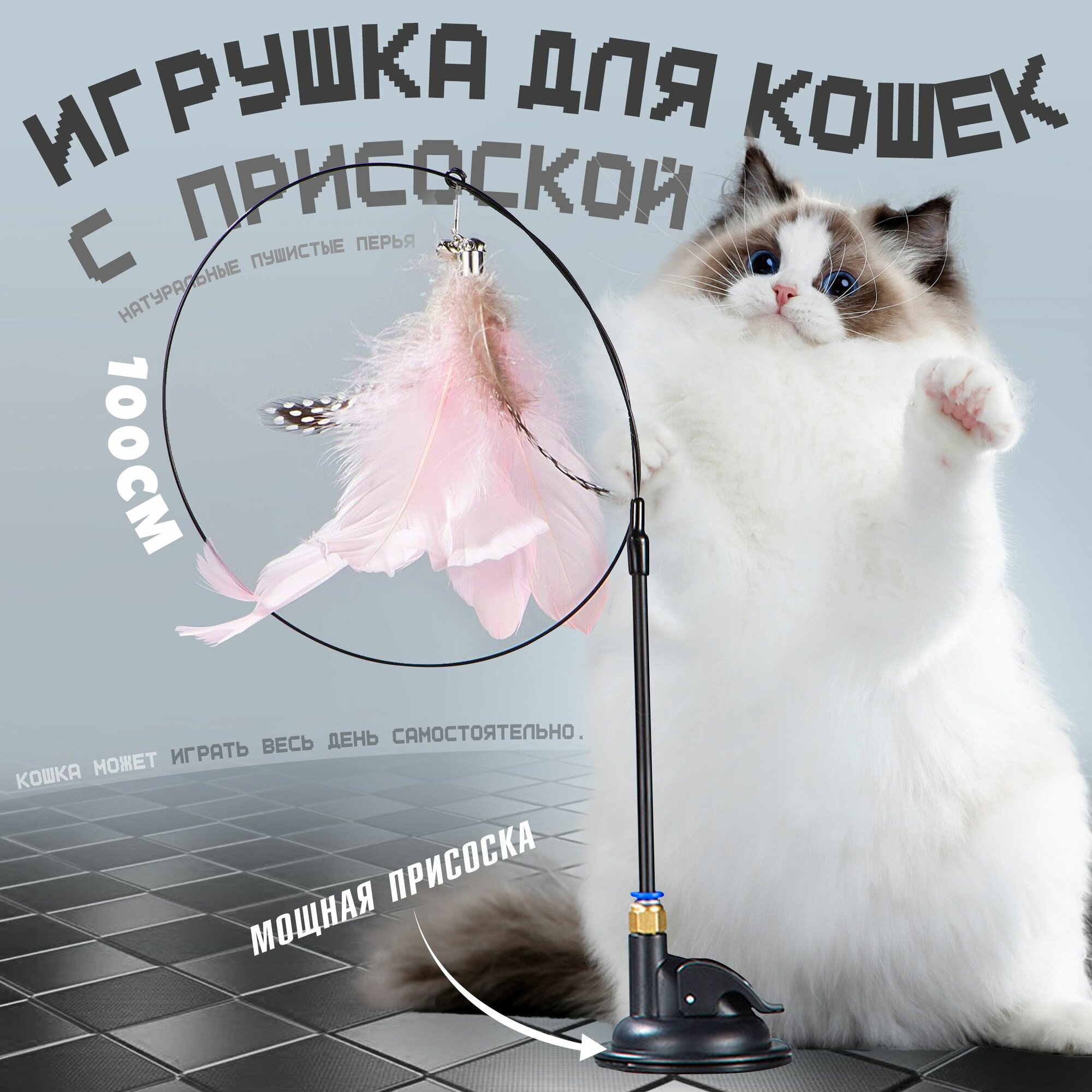 Игрушка для кошек, удочка-дразнилка с перьями и колокольчиками для кошек, удочка дразнилка на присоске, игрушка для кота