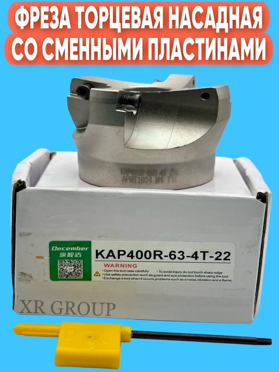 Фреза торцевая со сменными пластинами КAP400R D63 4T-22