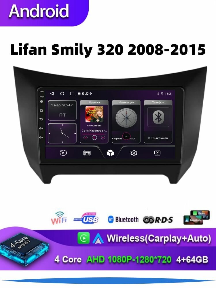 Штатная магнитола 4+64Гб для Лифан Смили/Lifan Smily 320 2008-2015 2 DIN-Android Auto-Carplay-Мультимедиа автомабиля RHD