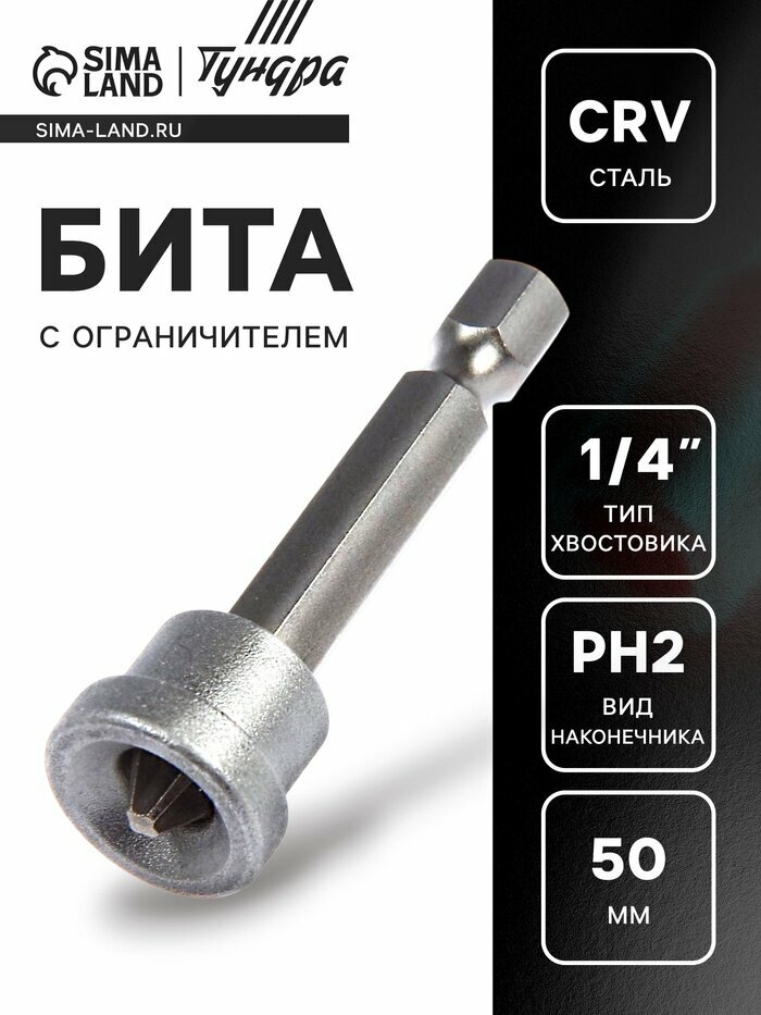 Бита с ограничителем тундра, для гипсокартона, сталь CrV, PH2×50 мм