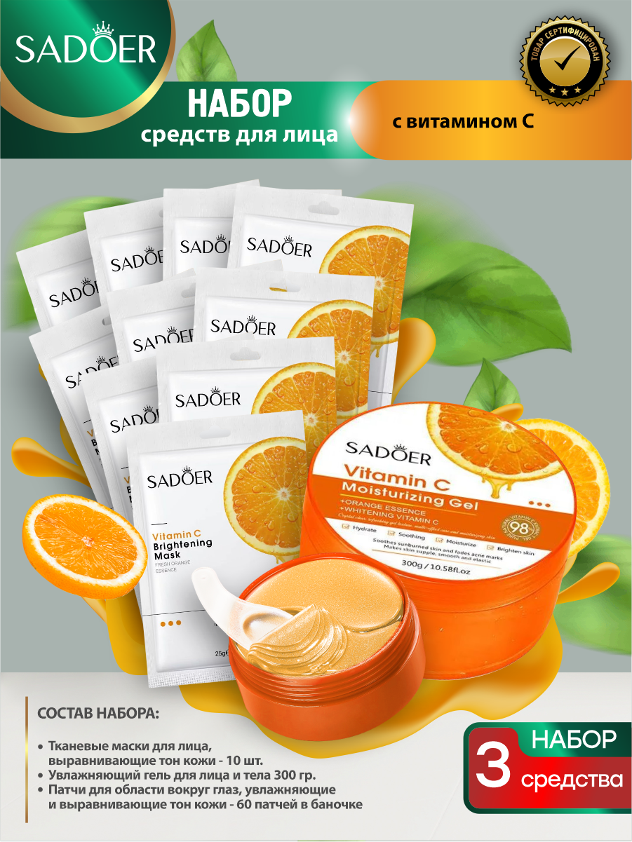 Набор Sadoer с витамином С маска для лица 10 шт. + гель для лица и тела 1 шт. + патчи
