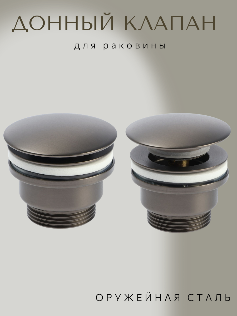 Донный клапан Accoona (кнопка) для раковины цвет оружейная сталь