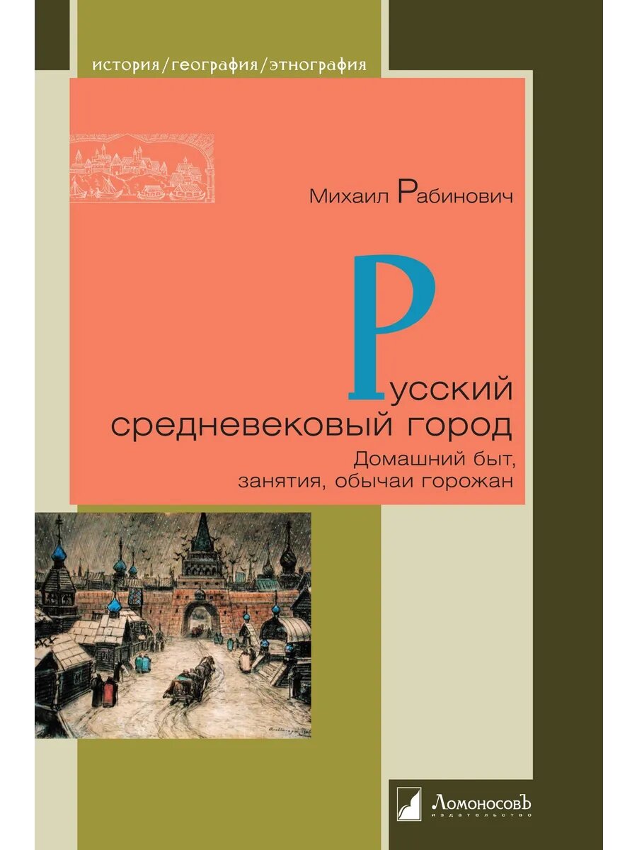 Русский средневековый город. Домашний быт, занятия, обычаи горожан