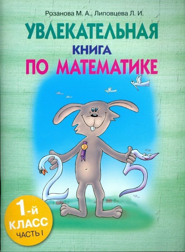Увлекательная книга по математике. 1 класс. Часть 1 (Марина Розанова, Любовь Липовцева)