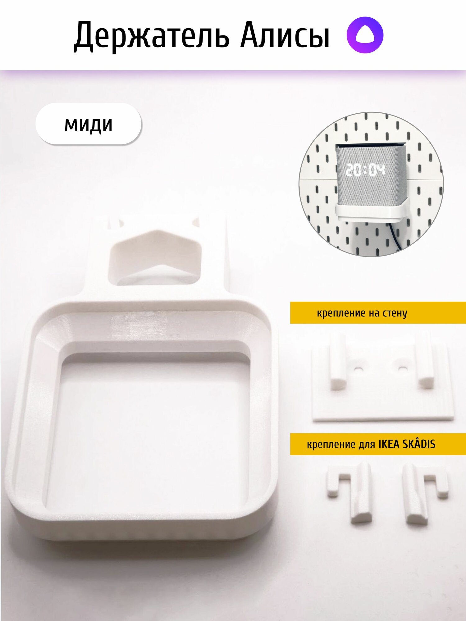 Держатель для Алиса миди (белый)