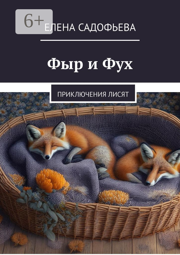 Фыр и Фух