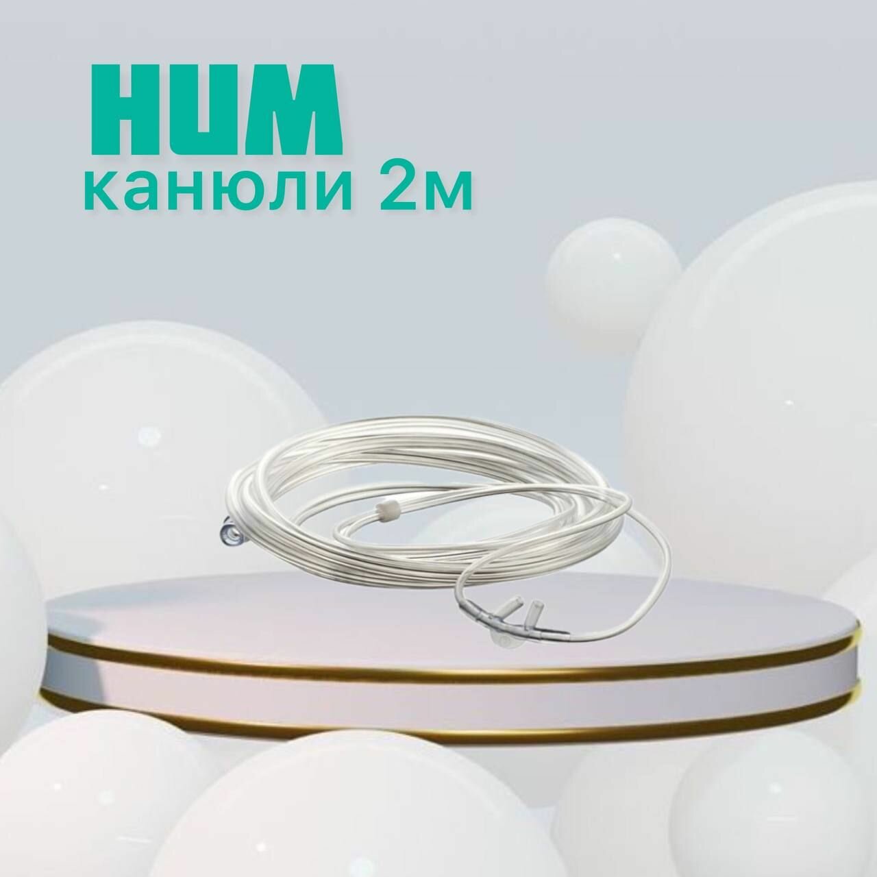 Назальная канюля для взрослых 2м HUM (Германия)