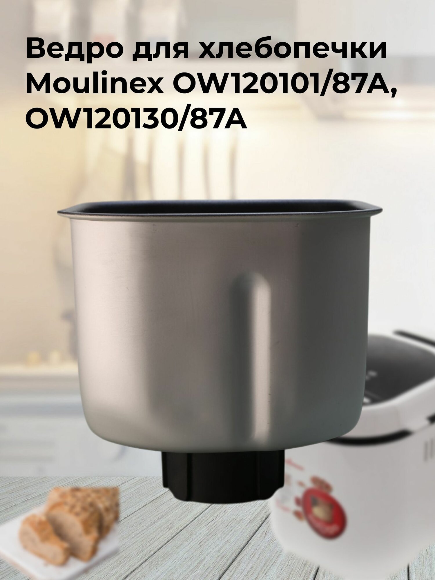 Ведро, чаша, форма хлебопечки Moulinex OW120101/87A, OW120130/87A.