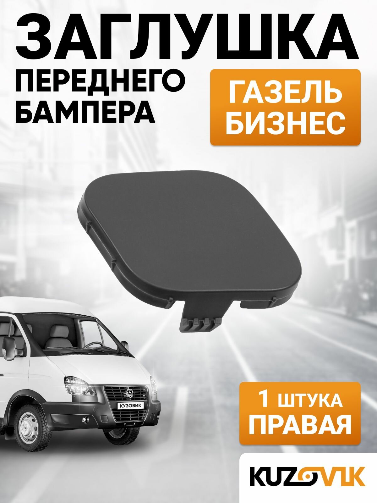 Заглушка буксировочного крюка правая в передний бампер для Газель Бизнес ромб новая качественный пластик