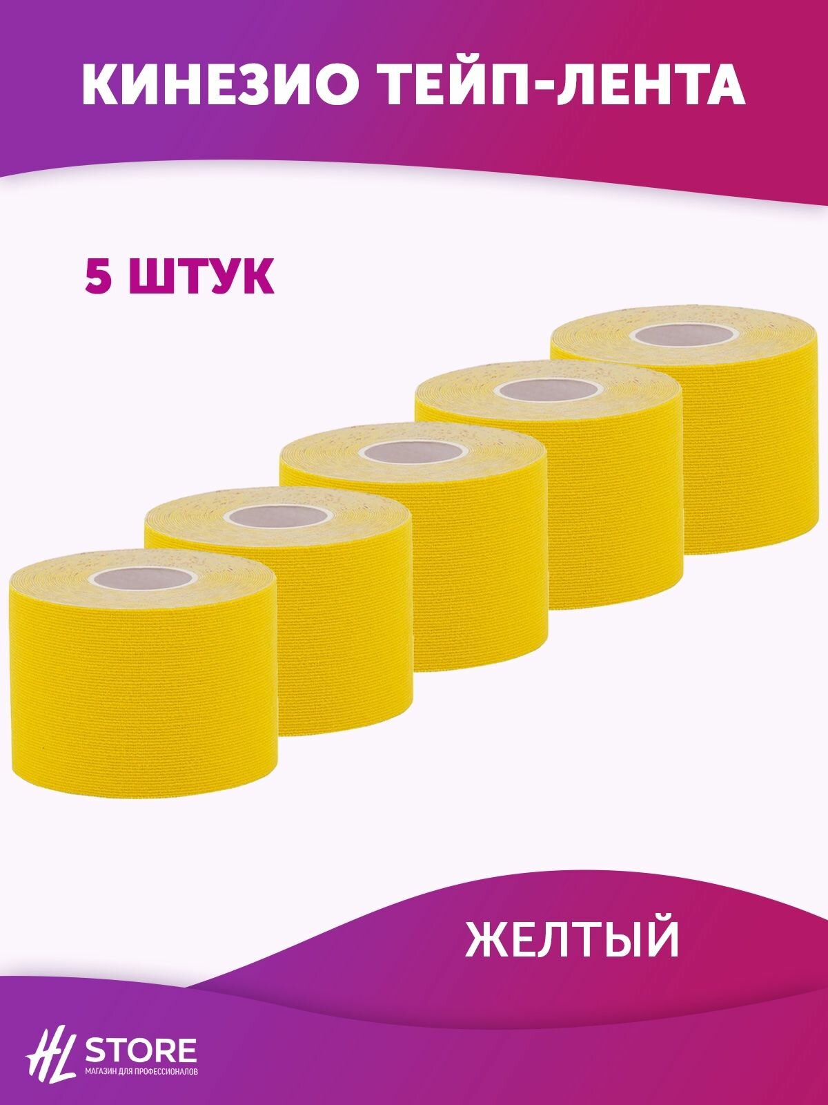 Кинезио тейп-лента для лица и тела 5 см х 5 м желтый - 5 шт