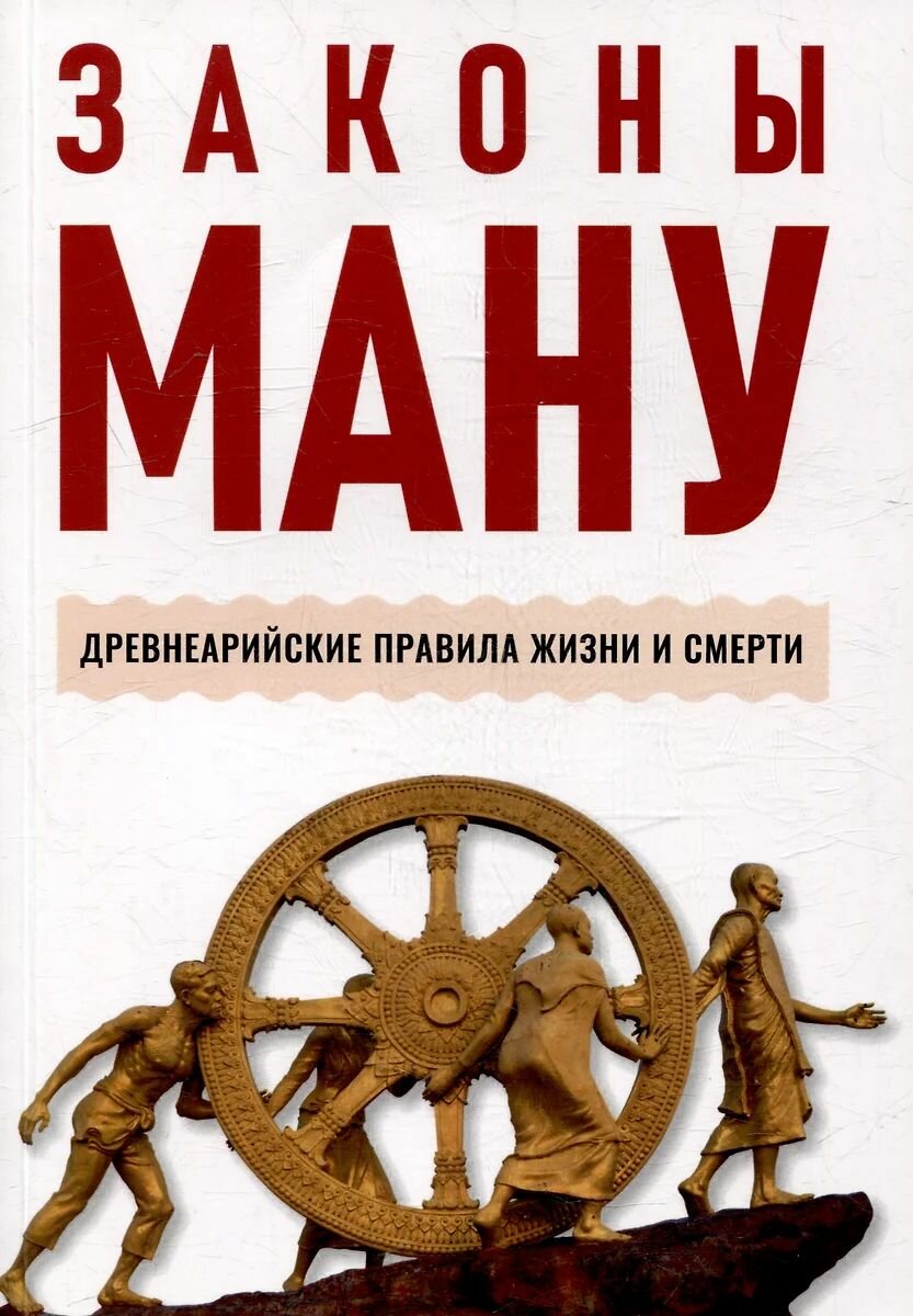 Книга Амрита-Русь Законы Ману. Древнеарийские правила жизни и смерти. 2-е издание. 2025 год