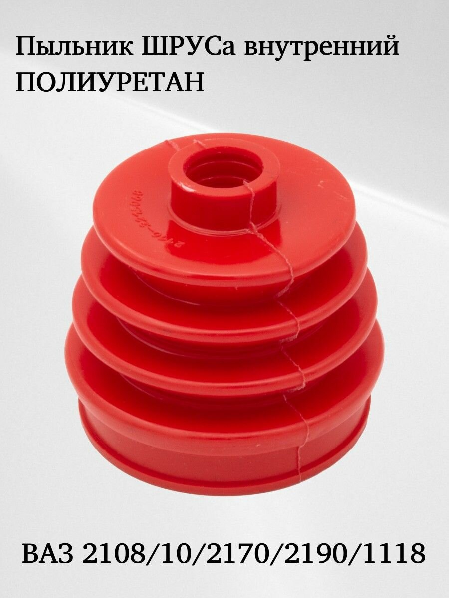 Пыльник (чехол) шруса внутренний ВАЗ 2108/10/2170/2190/1118 красный полиуретан 2110-2215068 CS-20