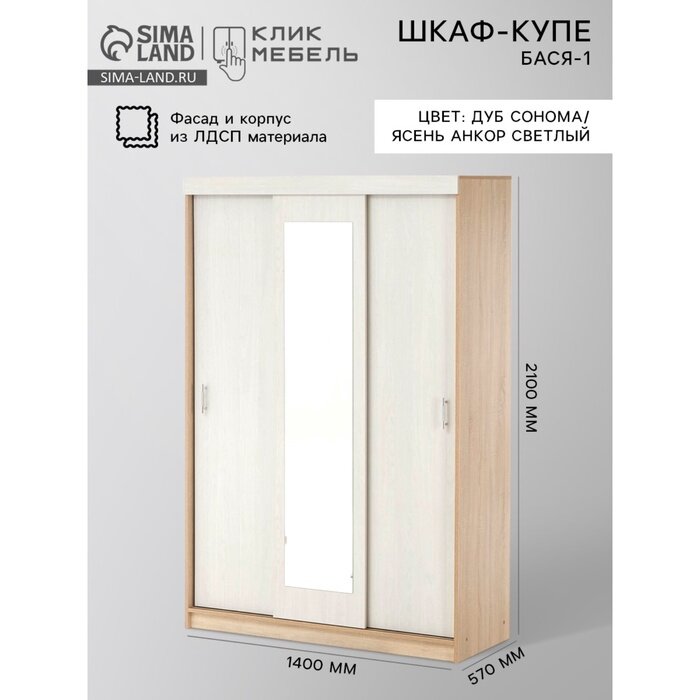 Шкаф-купе Бася-1, 2100х1400х560, Дуб сонома/Ясень анкор светлый