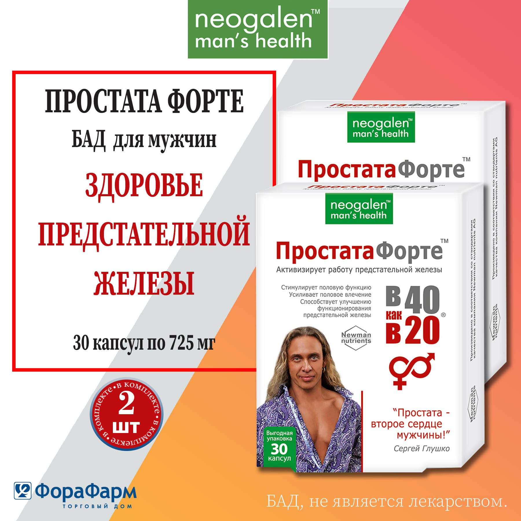 БАД для мужчин, поддержка предстательной железы и профилактика простатита простата форте В 40 как в 20 Neogalen 30 капсул по 775 мг. НПО ФораФарм. Набор 2 штуки.