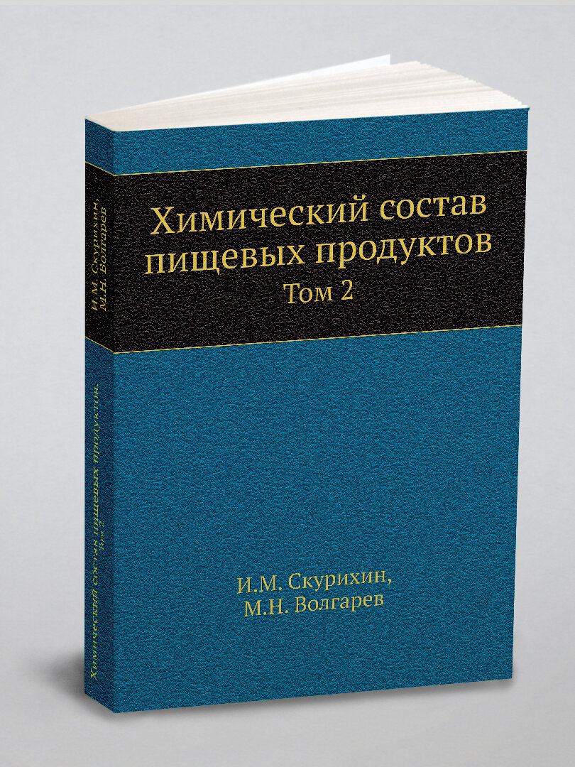 Химический состав пищевых продуктов. Том 2
