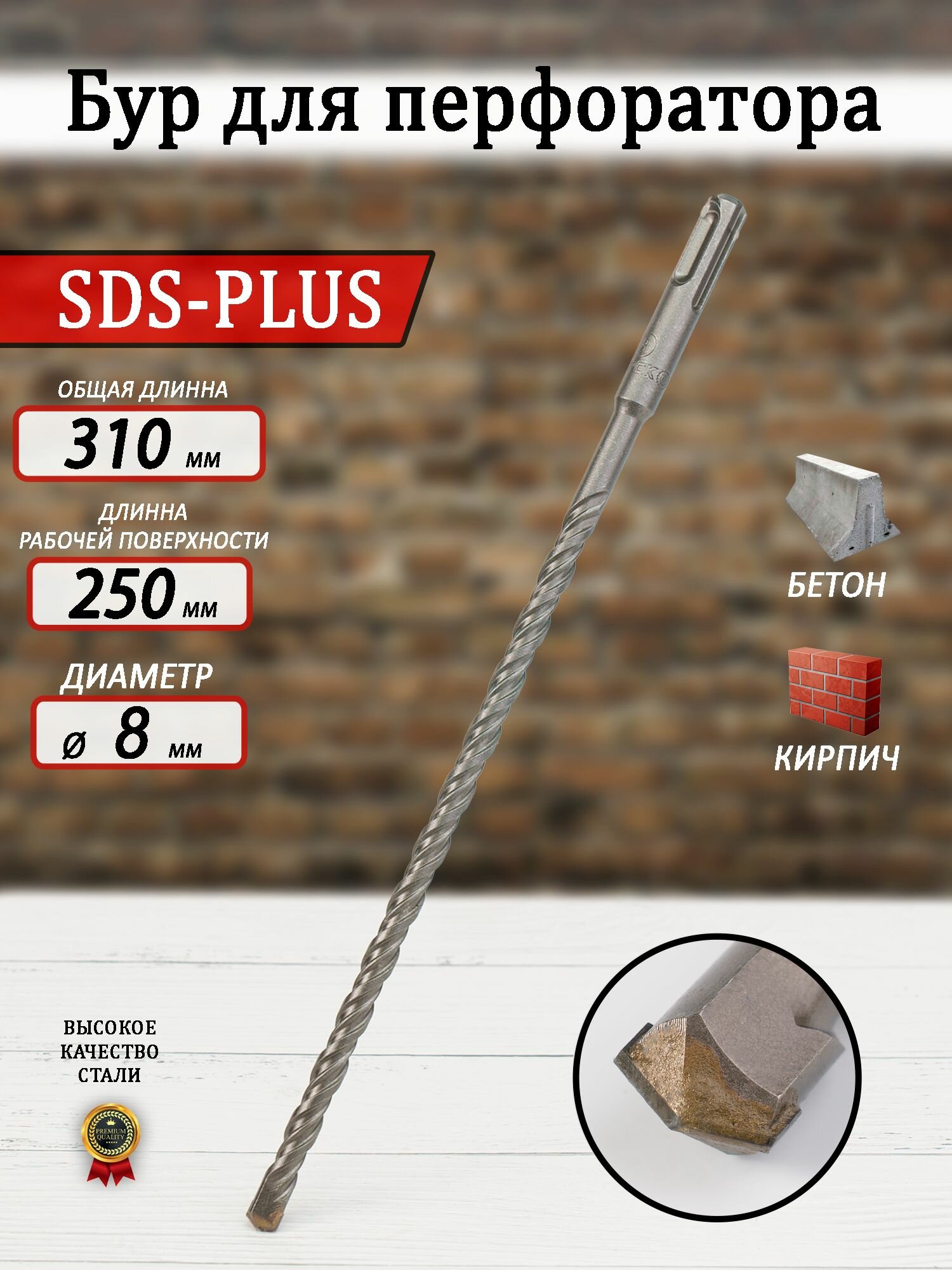 Бур для перфоратора SDS-plus 8х310х250 мм.